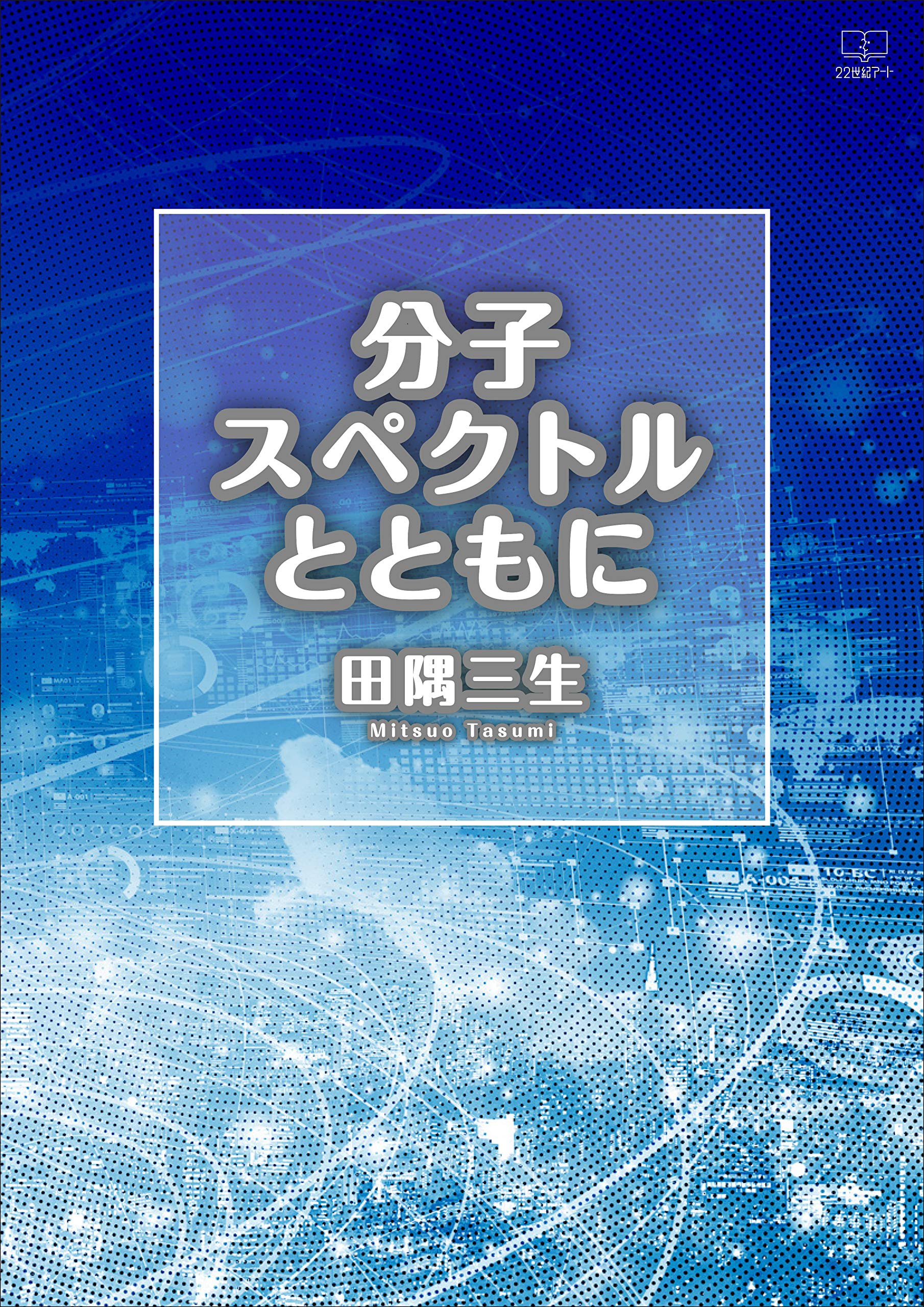 With molecular spectrum (Japanese Edition) by Tasumi Mitsuo | Goodreads