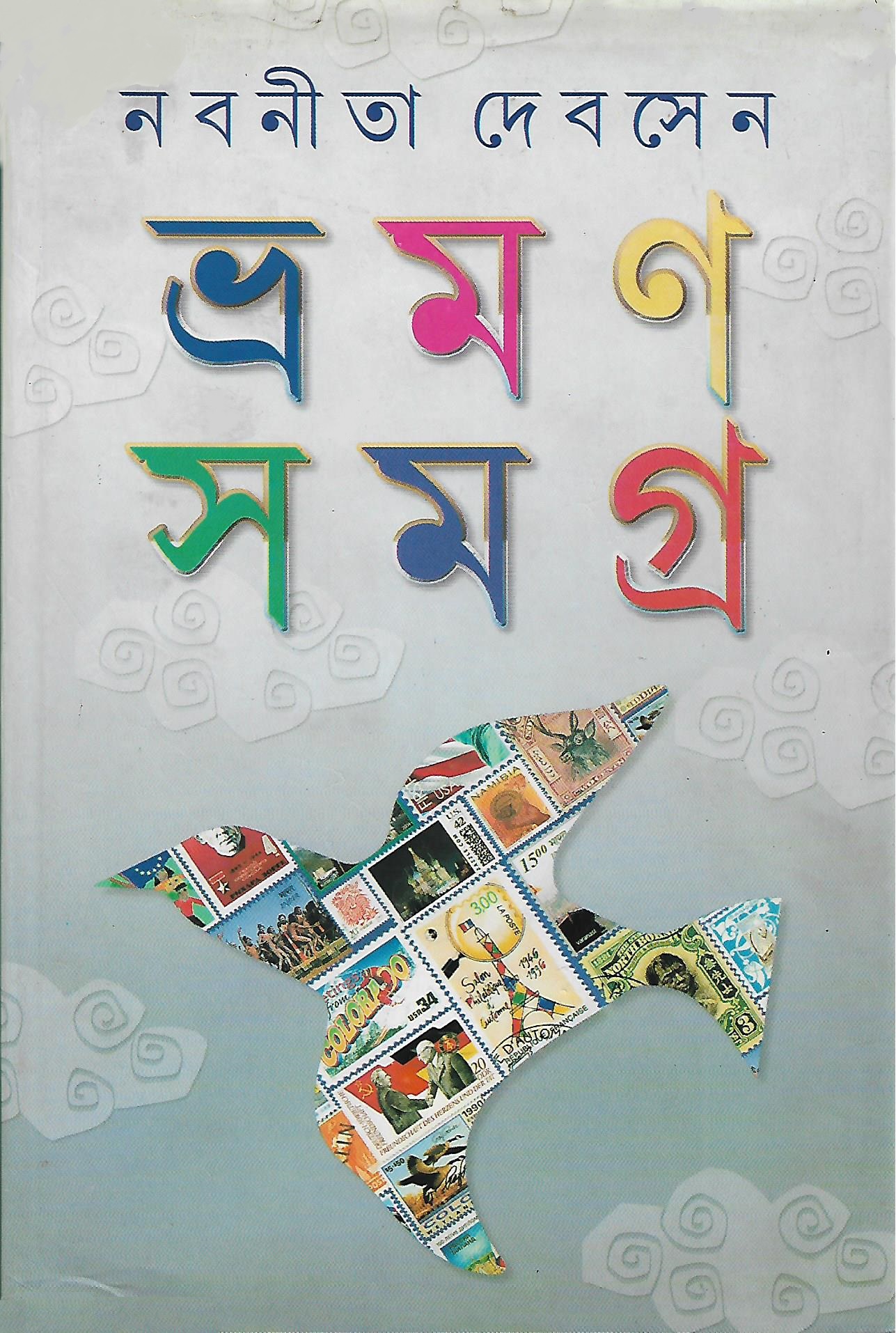 ভ্রমণ সমগ্র by Nabaneeta Dev Sen | Goodreads