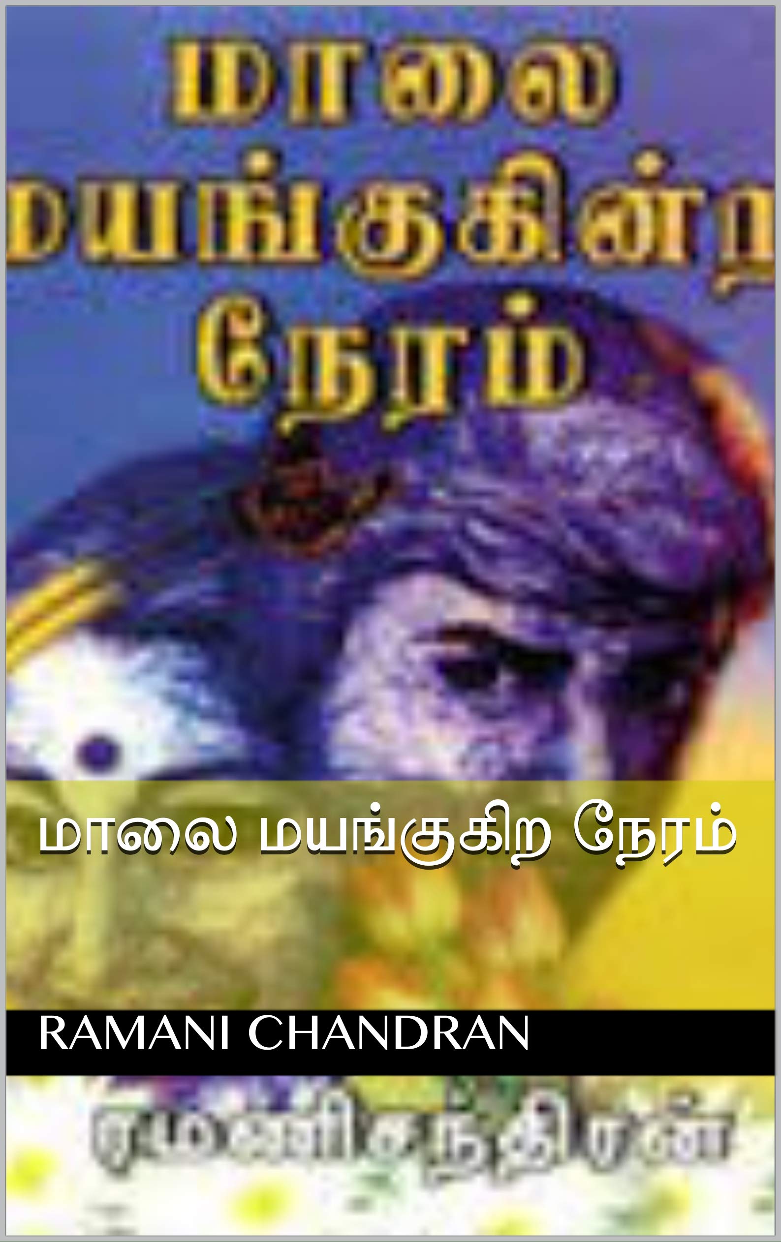 மாலை மயங்குகிற நேரம் (Tamil Edition) by Ramani Chandran | Goodreads