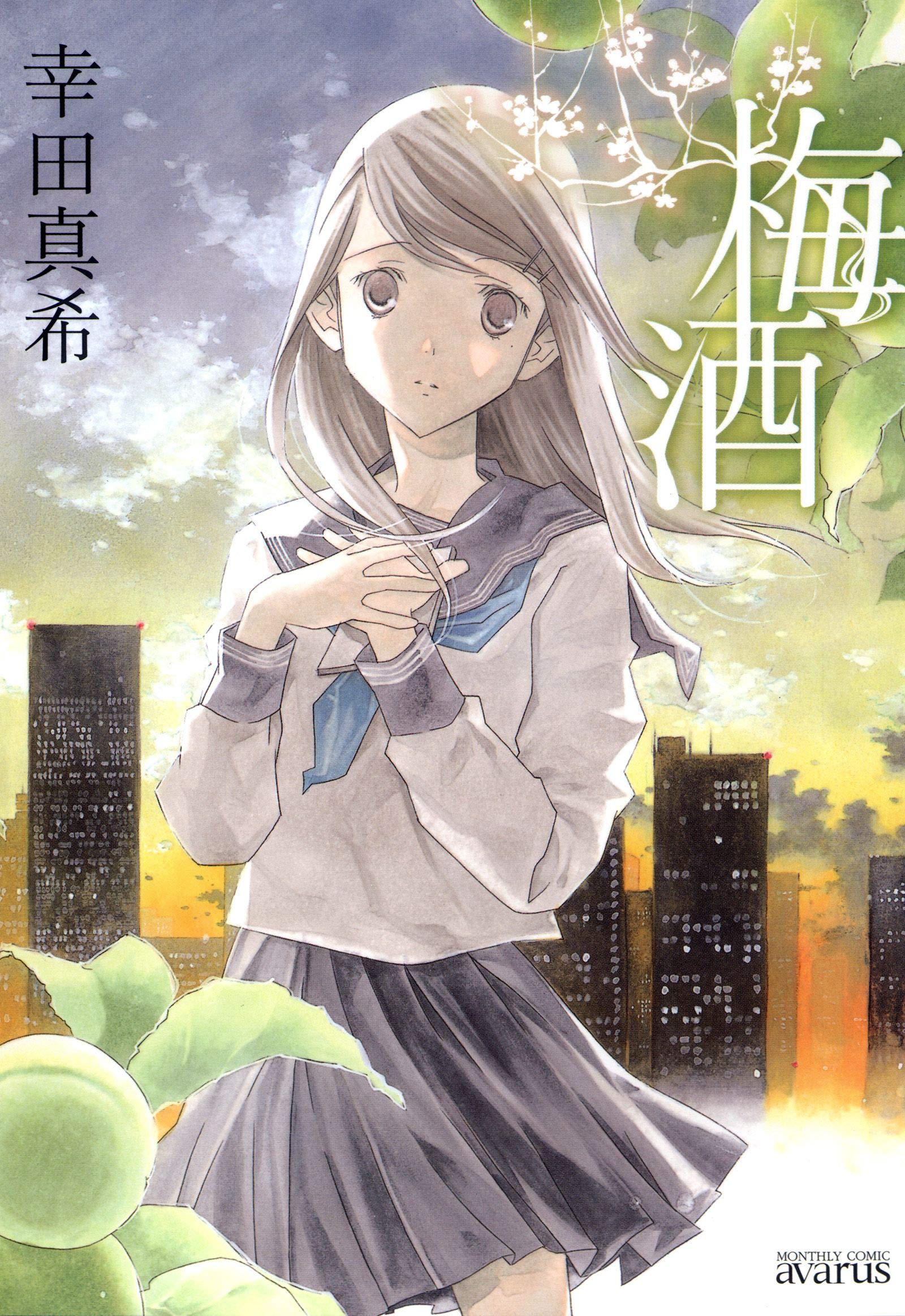 梅酒 (マッグガーデンコミックスavarusシリーズ) (Japanese Edition) by 幸田真希 | Goodreads