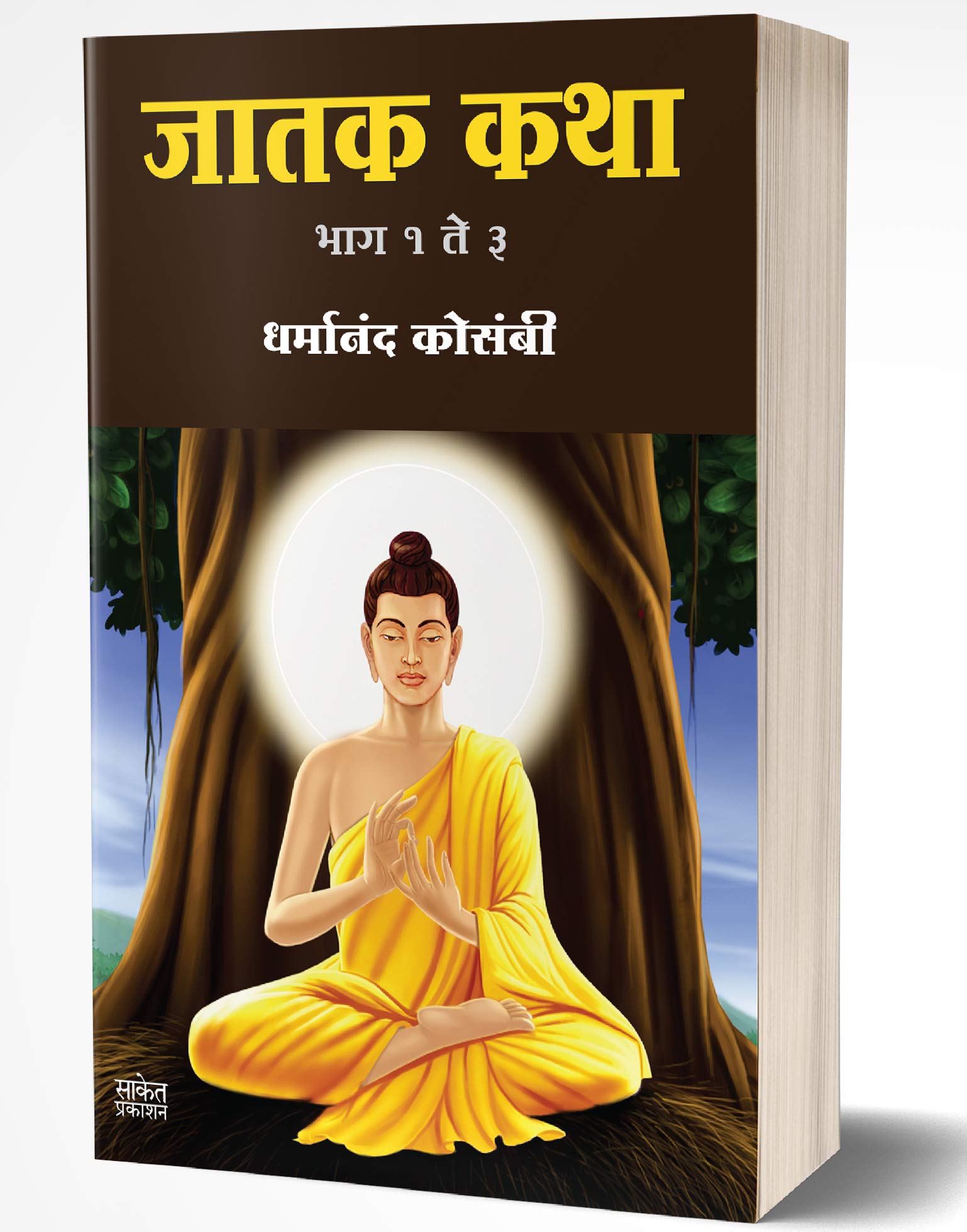 Jatak Katha: Jataka Tales - Classic Tales by Dharmanand Kosambi | Goodreads