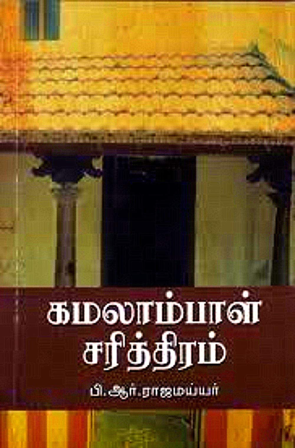 கமலாம்பாள் சரித்திரம் by B. R. Rajam Iyer | Goodreads