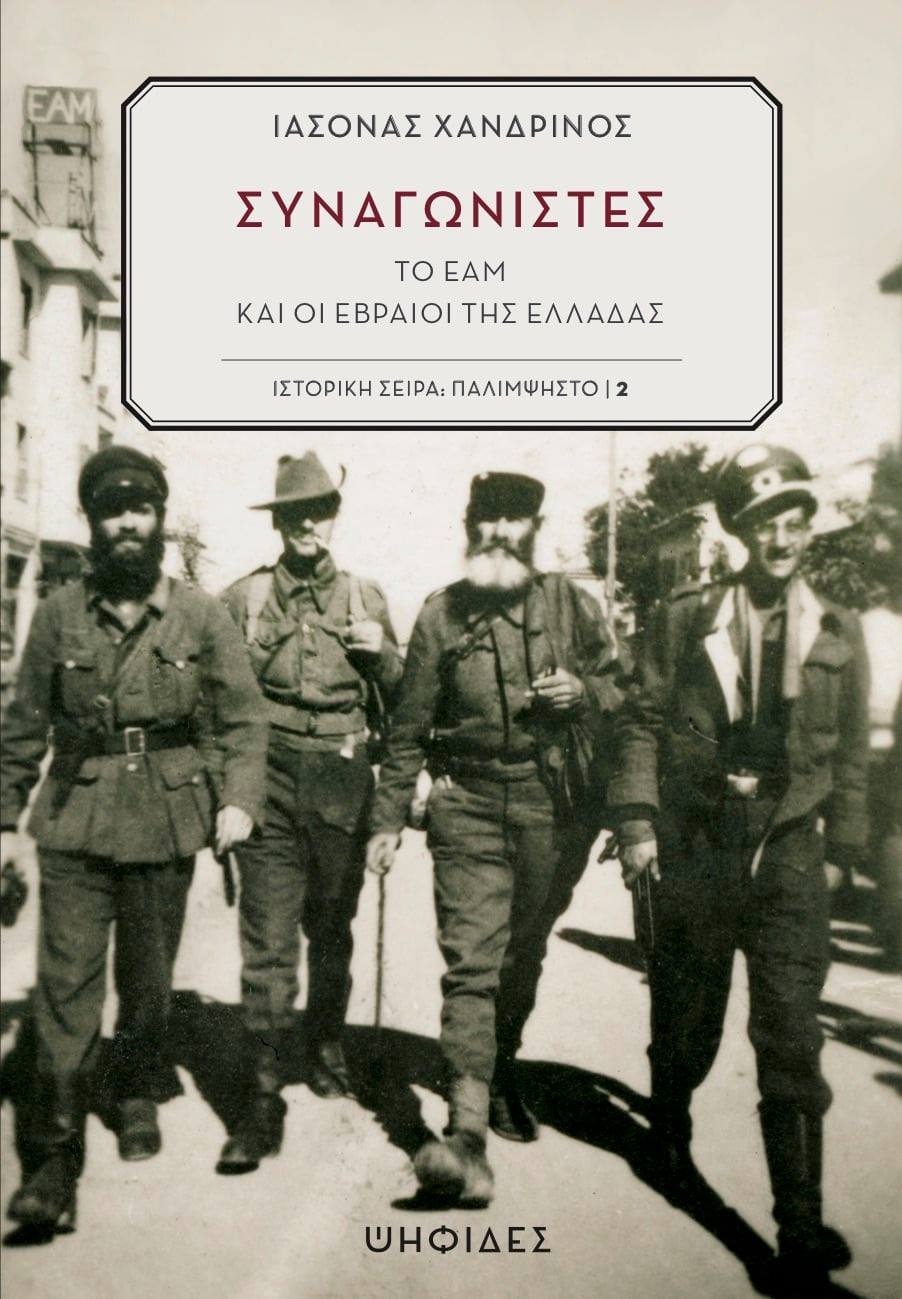 Συναγωνιστές: Το ΕΑΜ και οι Εβραίοι της Ελλάδας by Ιάσονας Χανδρινός ...