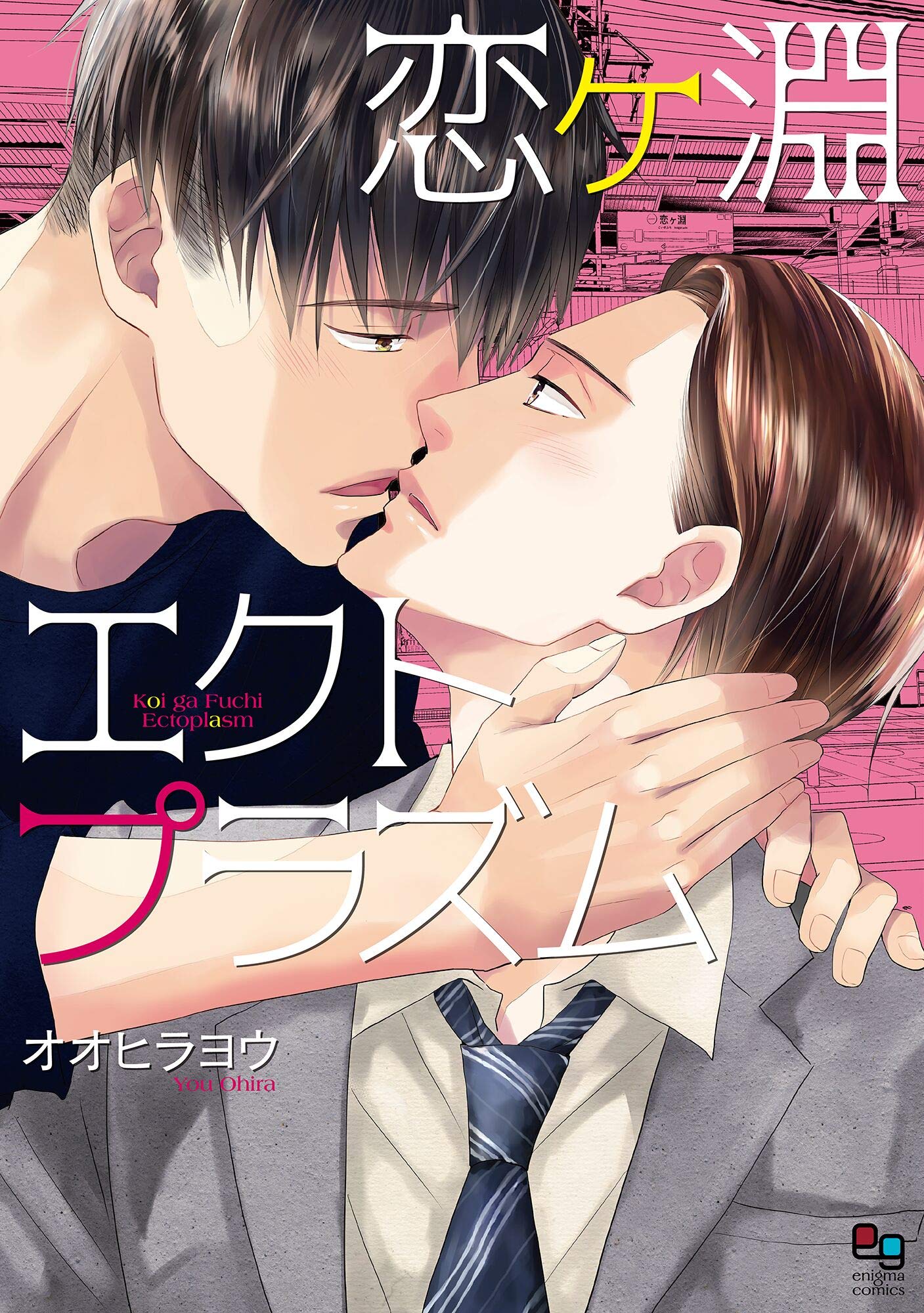 恋ヶ淵エクトプラズム【電子限定特典付】 (enigma comics) (Japanese Edition) by オオヒラヨウ | Goodreads