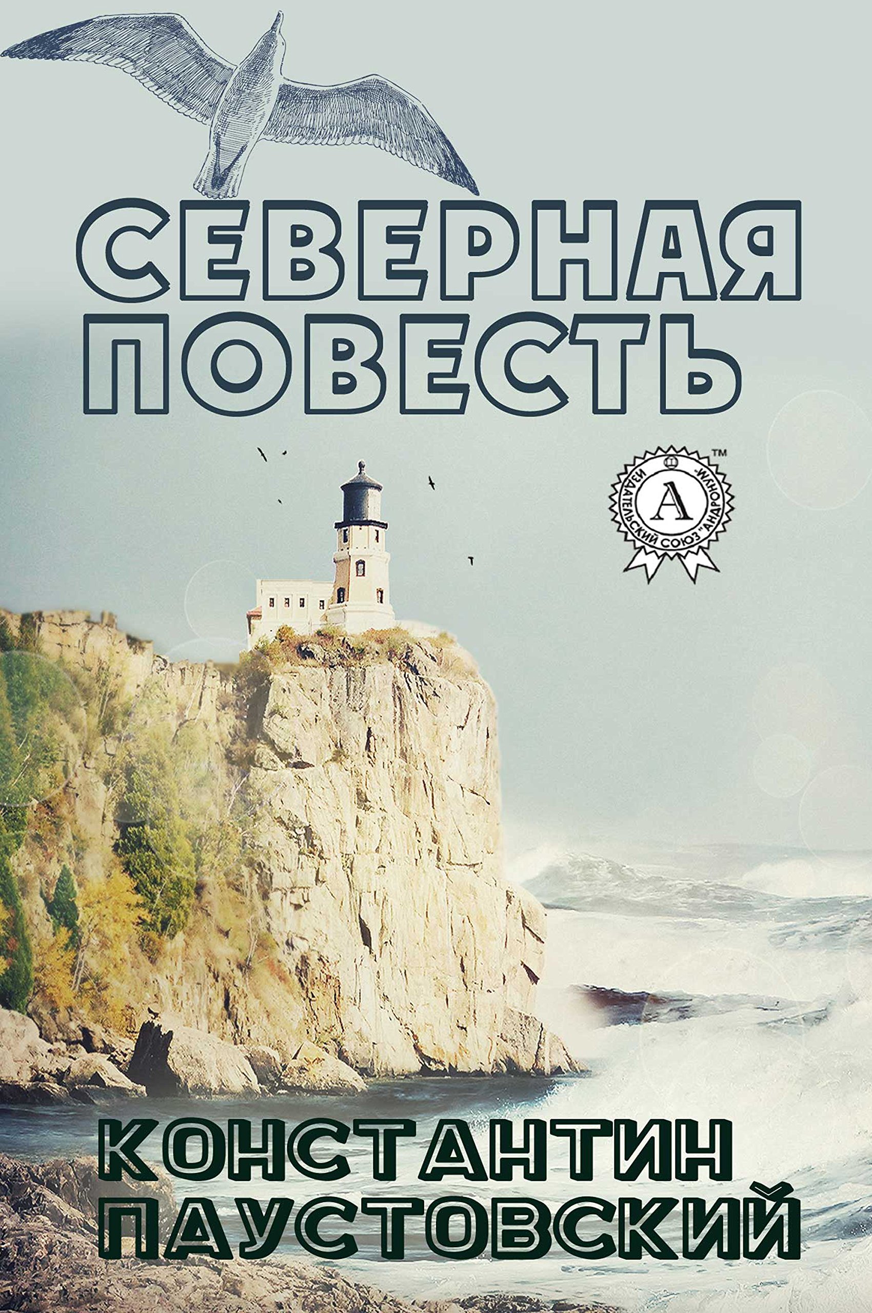 Северная повесть (Russian Edition) by Константин Паустовский | Goodreads