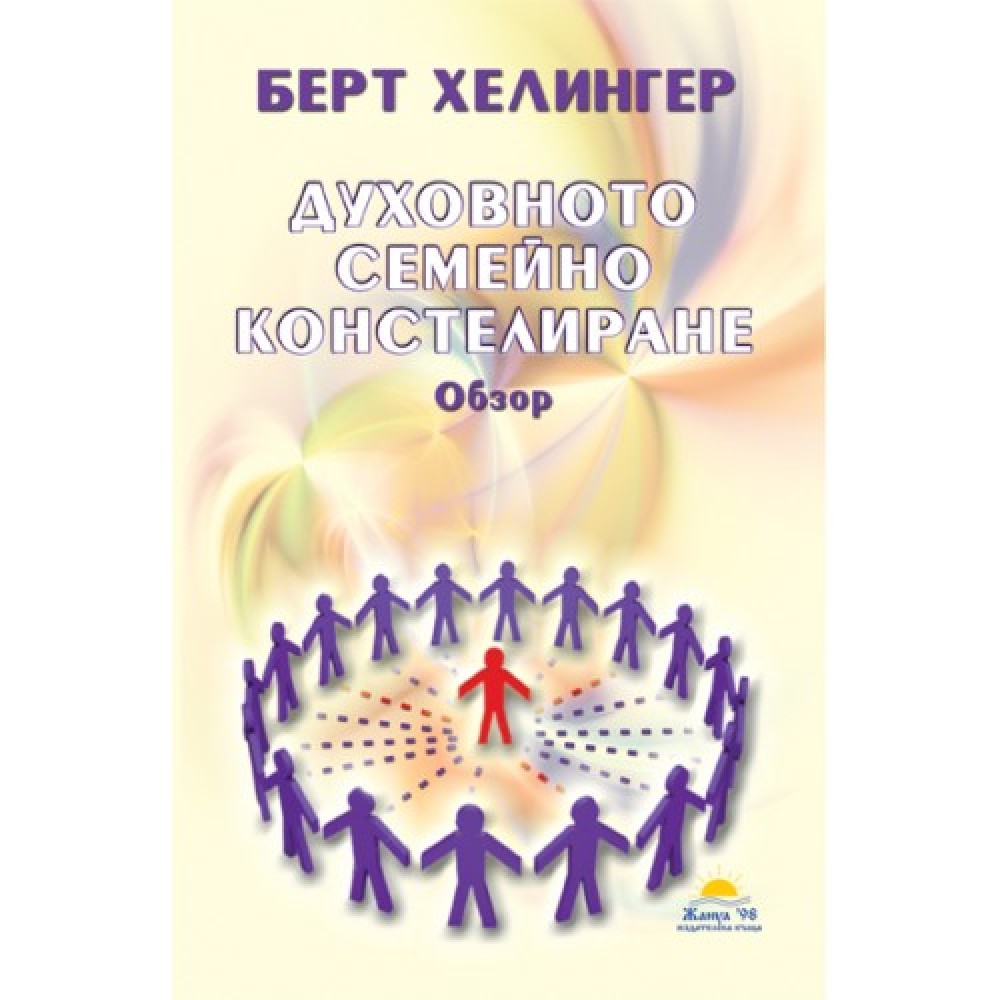 Духовното семейно констелиране by Берт Хелингер | Goodreads