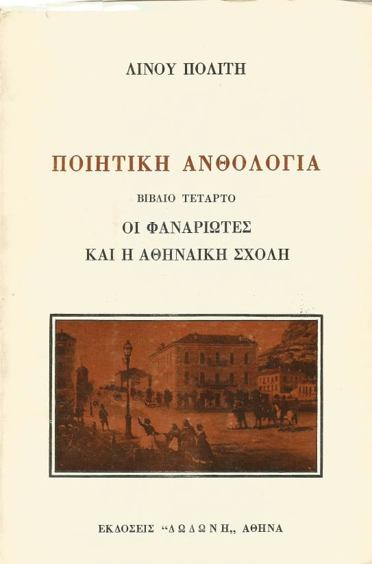 Οι Φαναριώτες και η Αθηναϊκή Σχολή by Λίνος Πολίτης | Goodreads