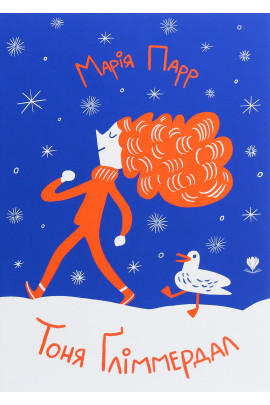 Тоня Ґліммердал by Maria Parr | Goodreads