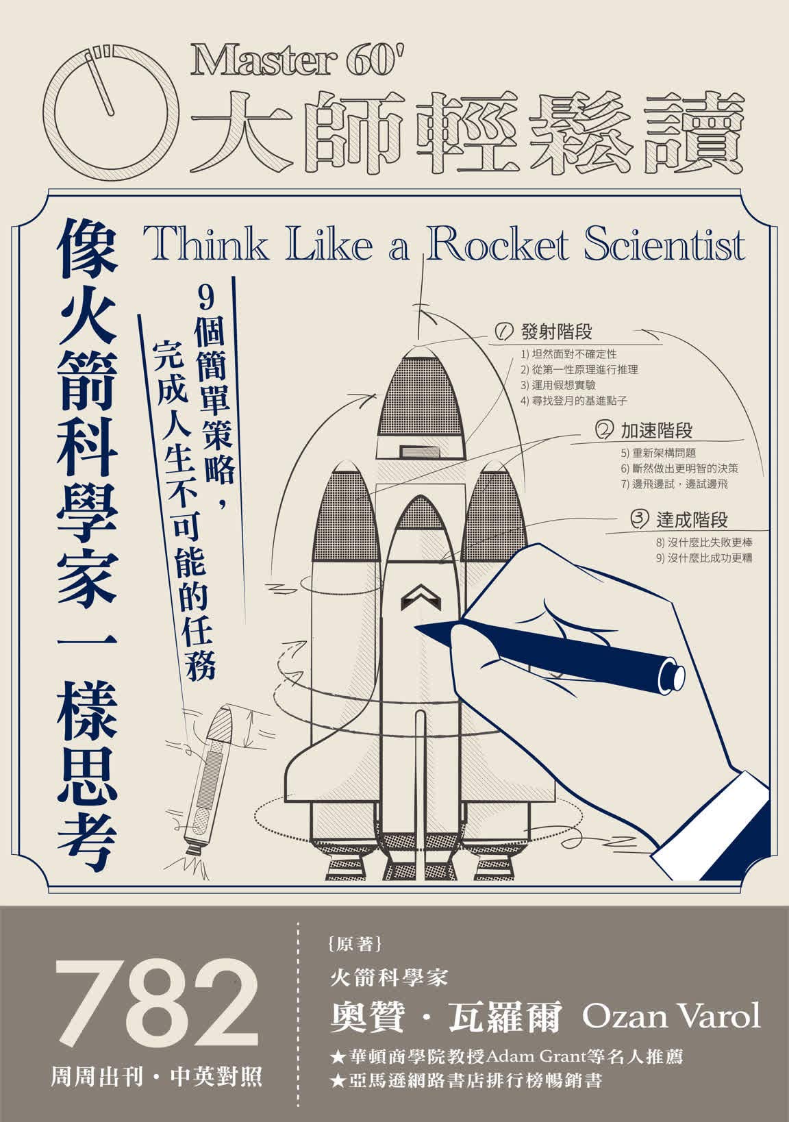像火箭科學家一樣思考: 9個簡單策略，完成人生不可能的任務 (大師輕鬆讀 Book 782) by 大師輕鬆讀編譯小組 | Goodreads