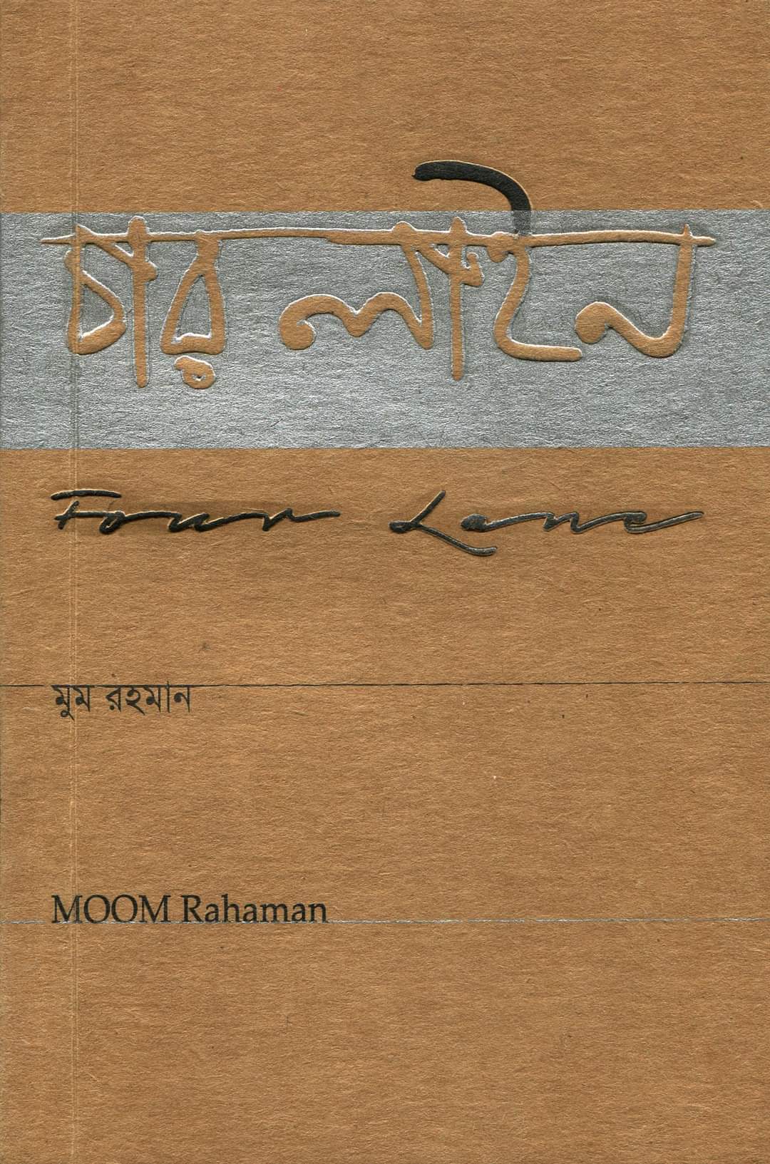 চার লাইন|Four Lane by Moom Rahman | Goodreads