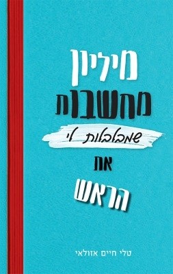 מיליון מחשבות שמבלבלות לי את הראש by Tali Haim Azulay | Goodreads