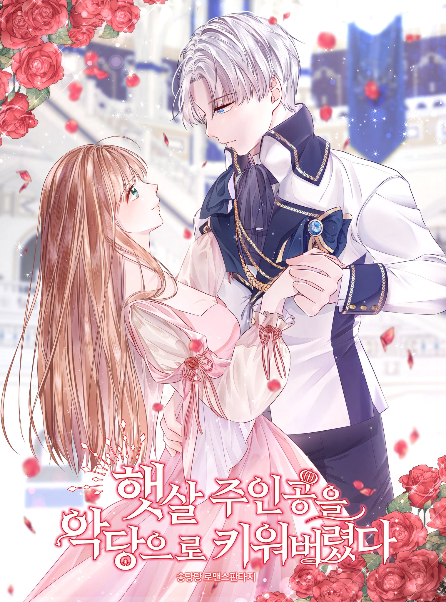 햇살 주인공을 악당으로 키워버렸다 [Haessal Juingong'eul Agdang'euro Kiwobeoryeossda ...