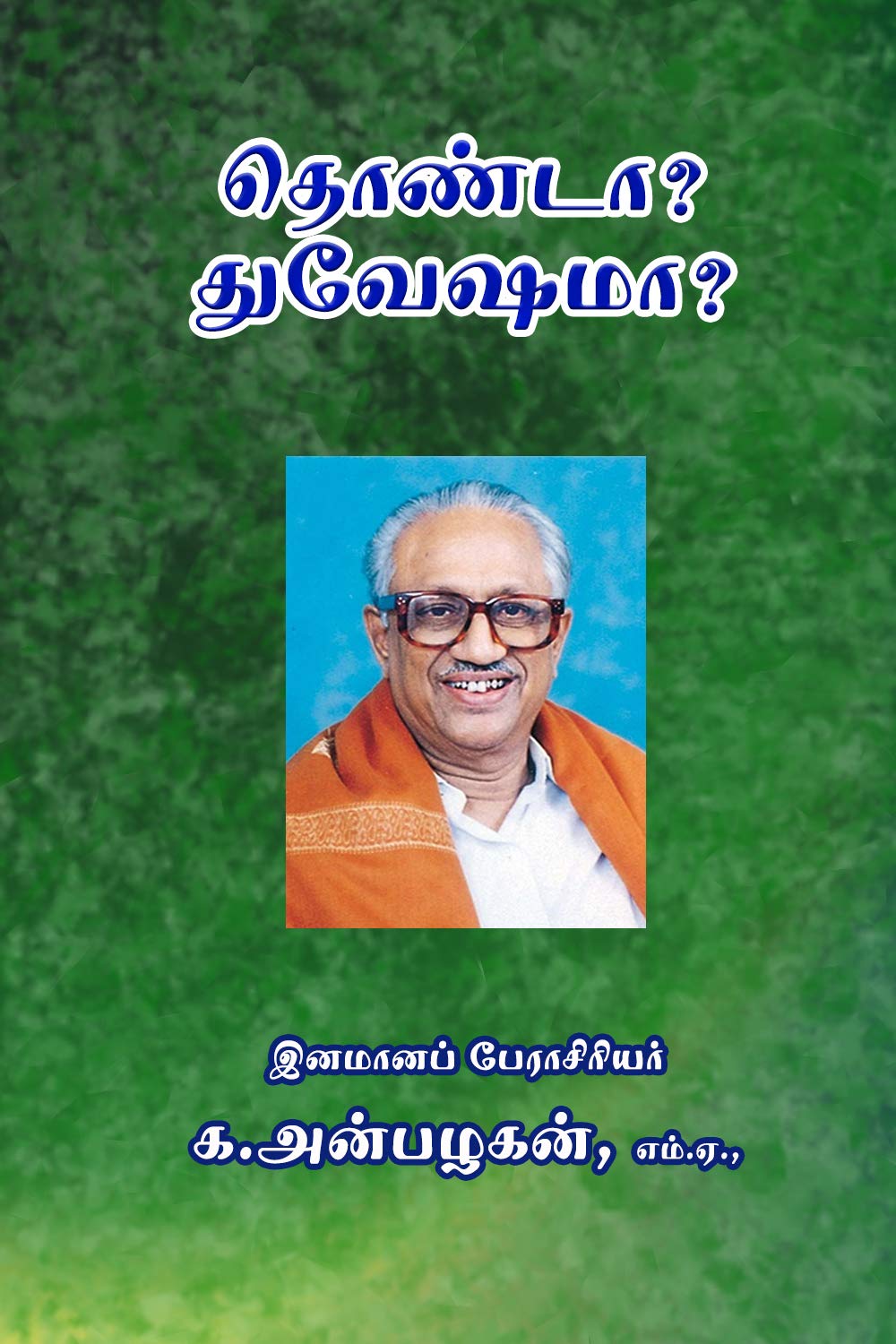 தொண்டா ? துவேஷமா? by பேராசிரியர் க. அன்பழகன் K. Anbalagan | Goodreads