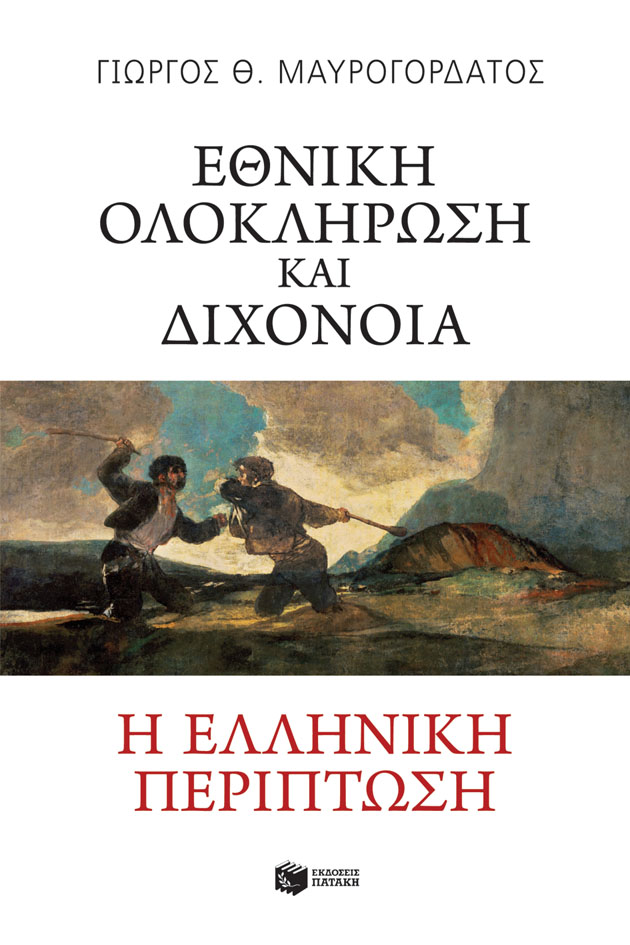 Εθνική ολοκλήρωση και διχόνοια: Η ελληνική περίπτωση by Γιώργος Θ ...