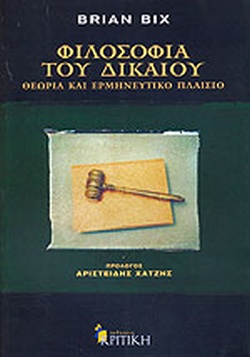 Φιλοσοφία του Δικαίου: Θεωρία και ερμηνευτικό πλαίσιο by Brian Bix ...