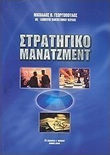 Στρατηγικό Μάνατζμεντ by Νικόλαος Γεωργόπουλος | Goodreads