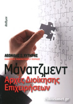 Μάνατζμεντ: Αρχές Διοίκησης Επιχειρήσεων by Λεωνίδας Χυτήρης | Goodreads