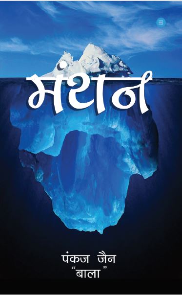 Manthan by Pankaj Jain "Bala" | Goodreads