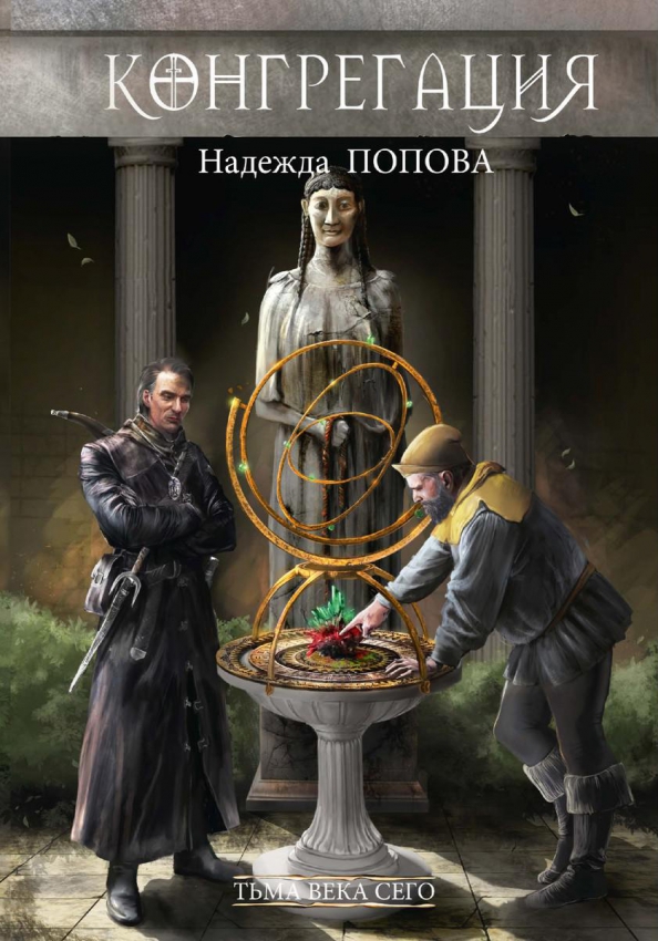 Тьма века сего. Книга 1 (Конгрегация, #8A) by Надежда Попова | Goodreads