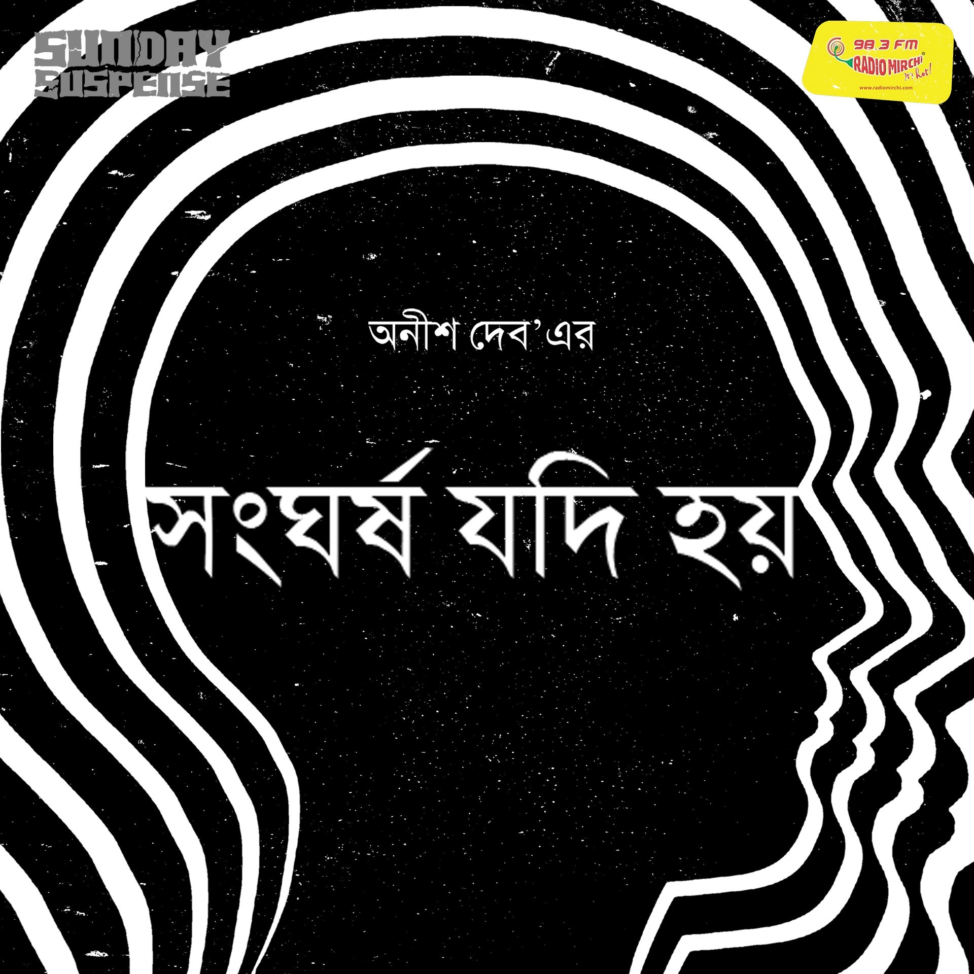 সংঘর্ষ যদি হয় by Anish Deb | Goodreads