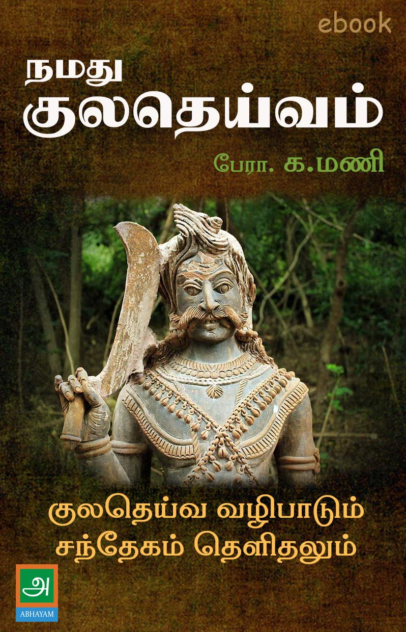 குலதெய்வம் Kula Deivam: குலதெய்வ வழிபாடும் சந்தேகம் தெளிதலும் by K ...