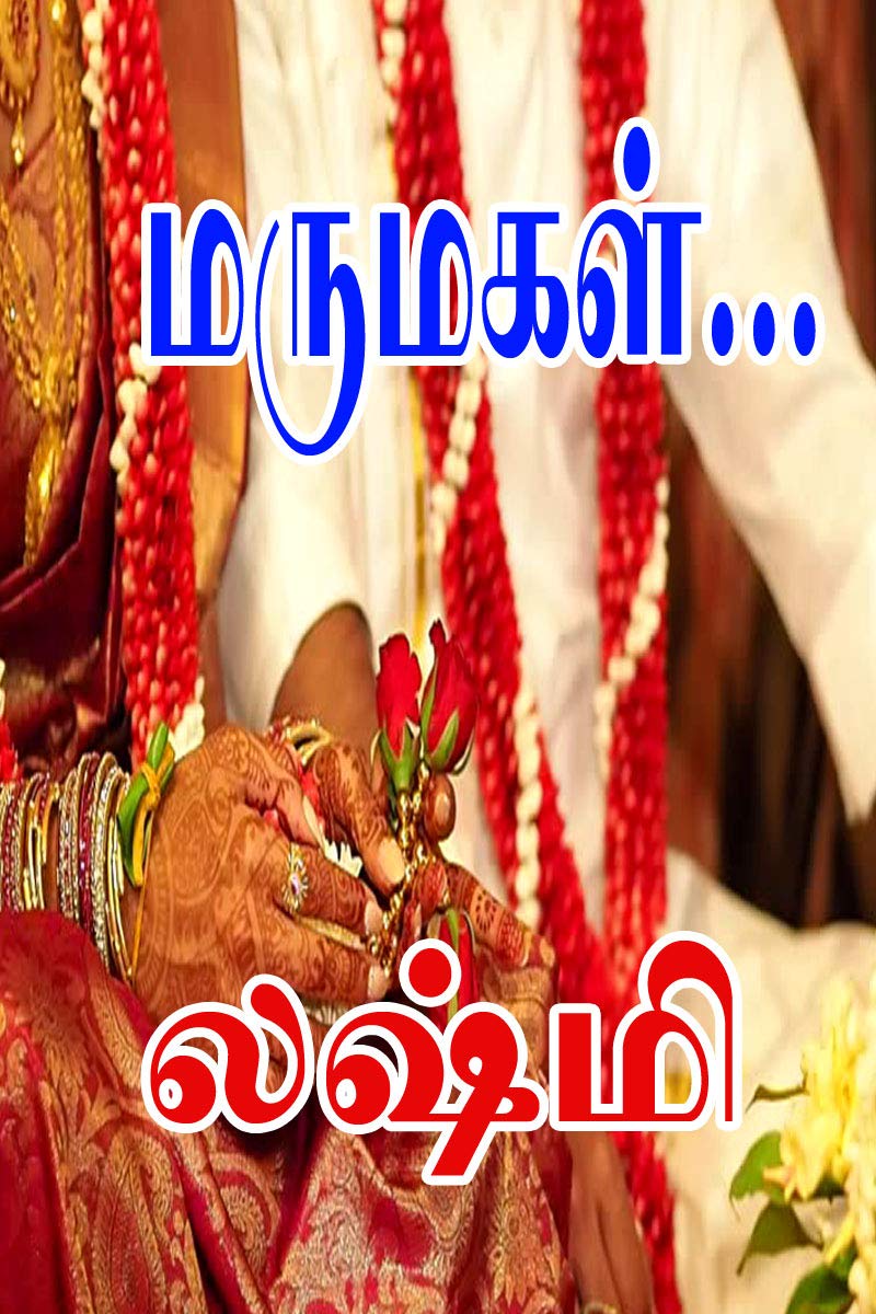 Marumagal... (Tamil Edition) by Lakshmi Thiripurasundari | Goodreads
