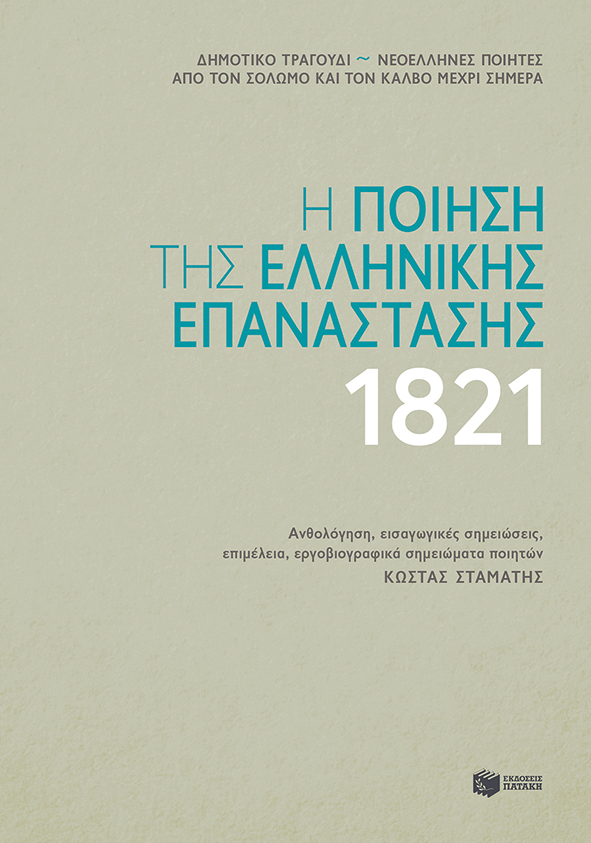 1821: Η ποίηση της Ελληνικής Επανάστασης by Κώστας Σταμάτης | Goodreads