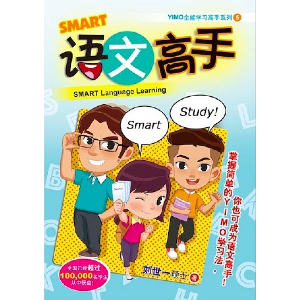 SMART语文高手 by 刘世一 | Goodreads