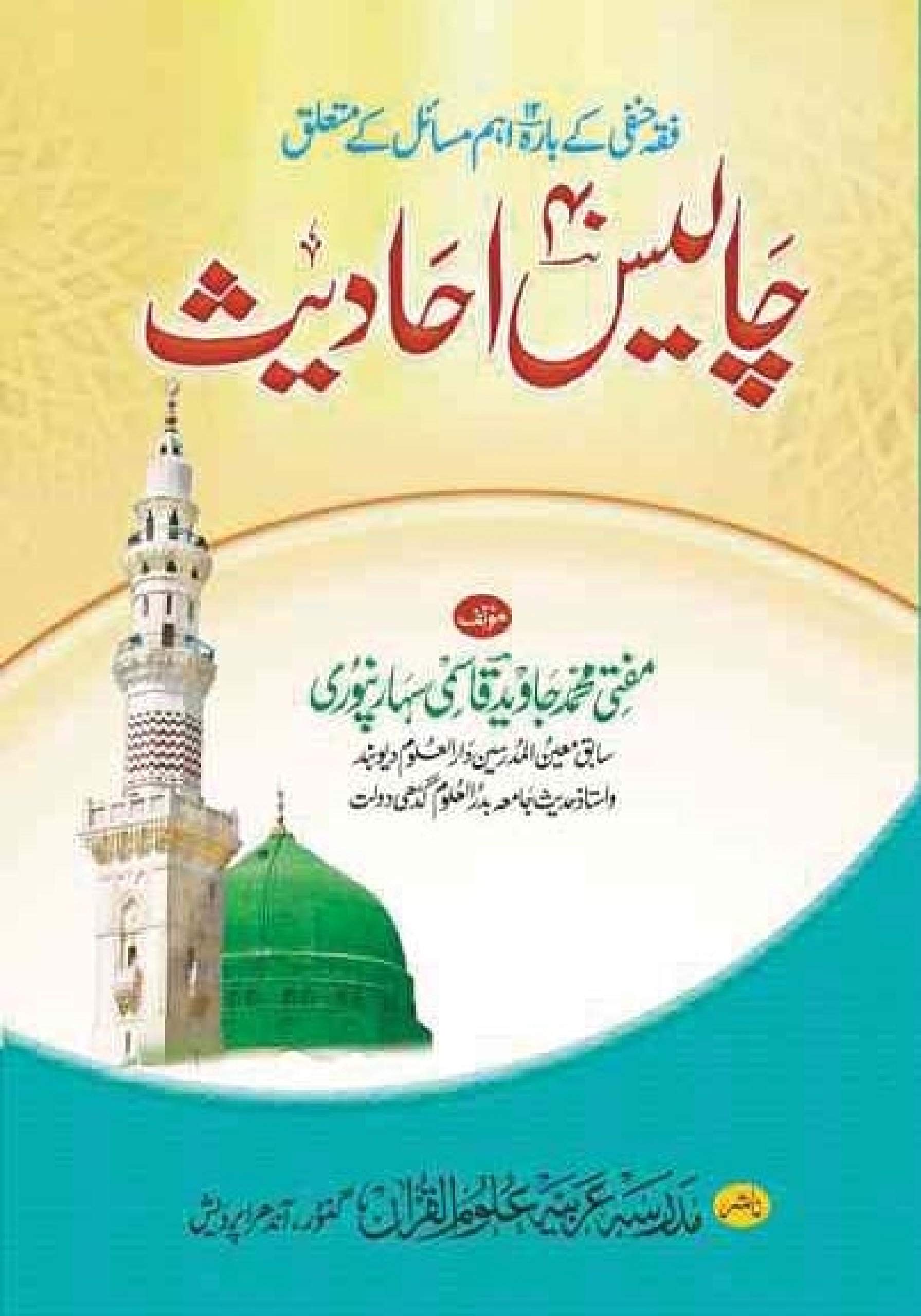 40 Ahadees - ٤٠ احادیث : Fiqah Hanafi ke 12 Aham Masail ke Mutalliq by ...