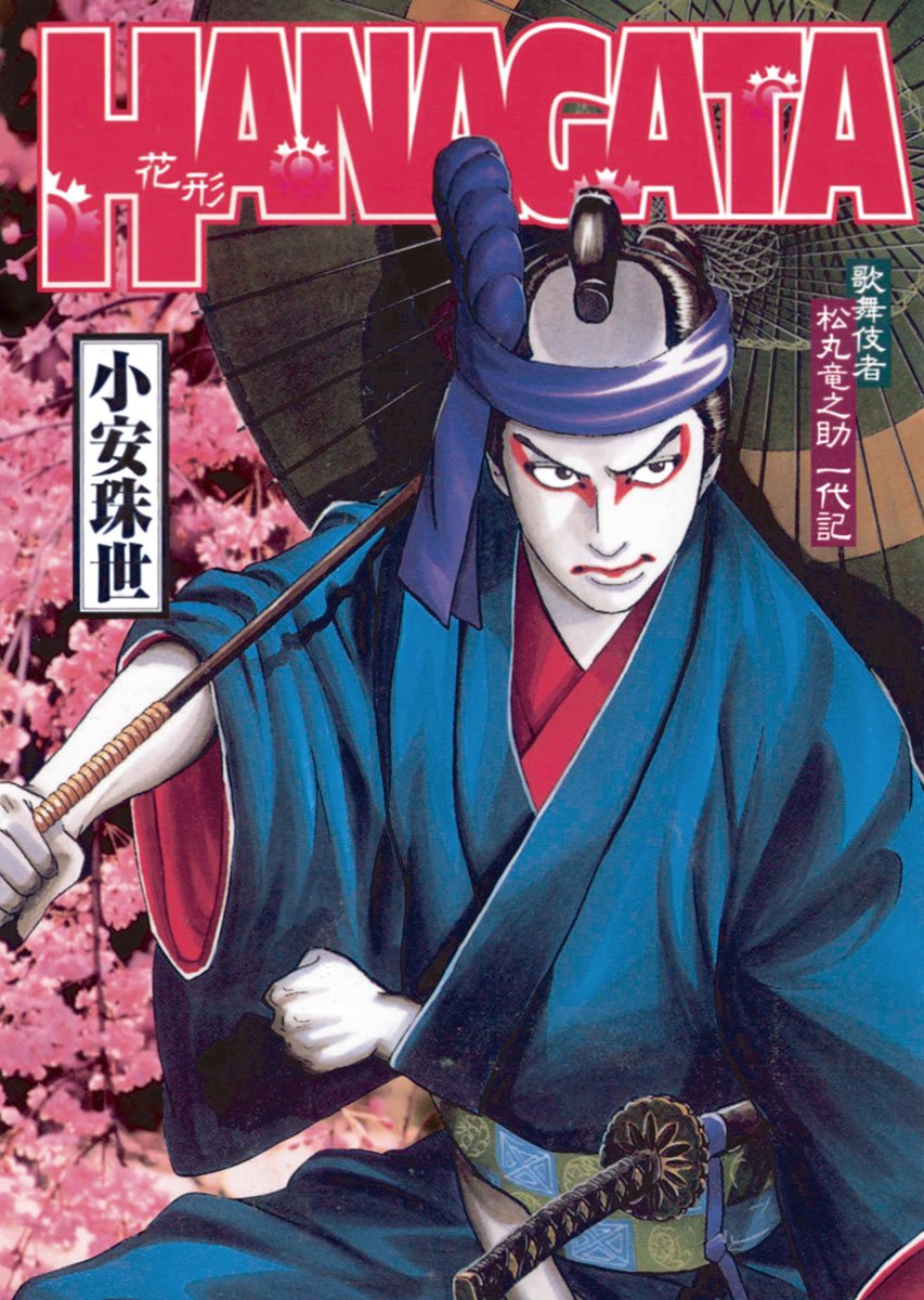 HANAGATA (ビッグコミックス) by 小安珠世 | Goodreads