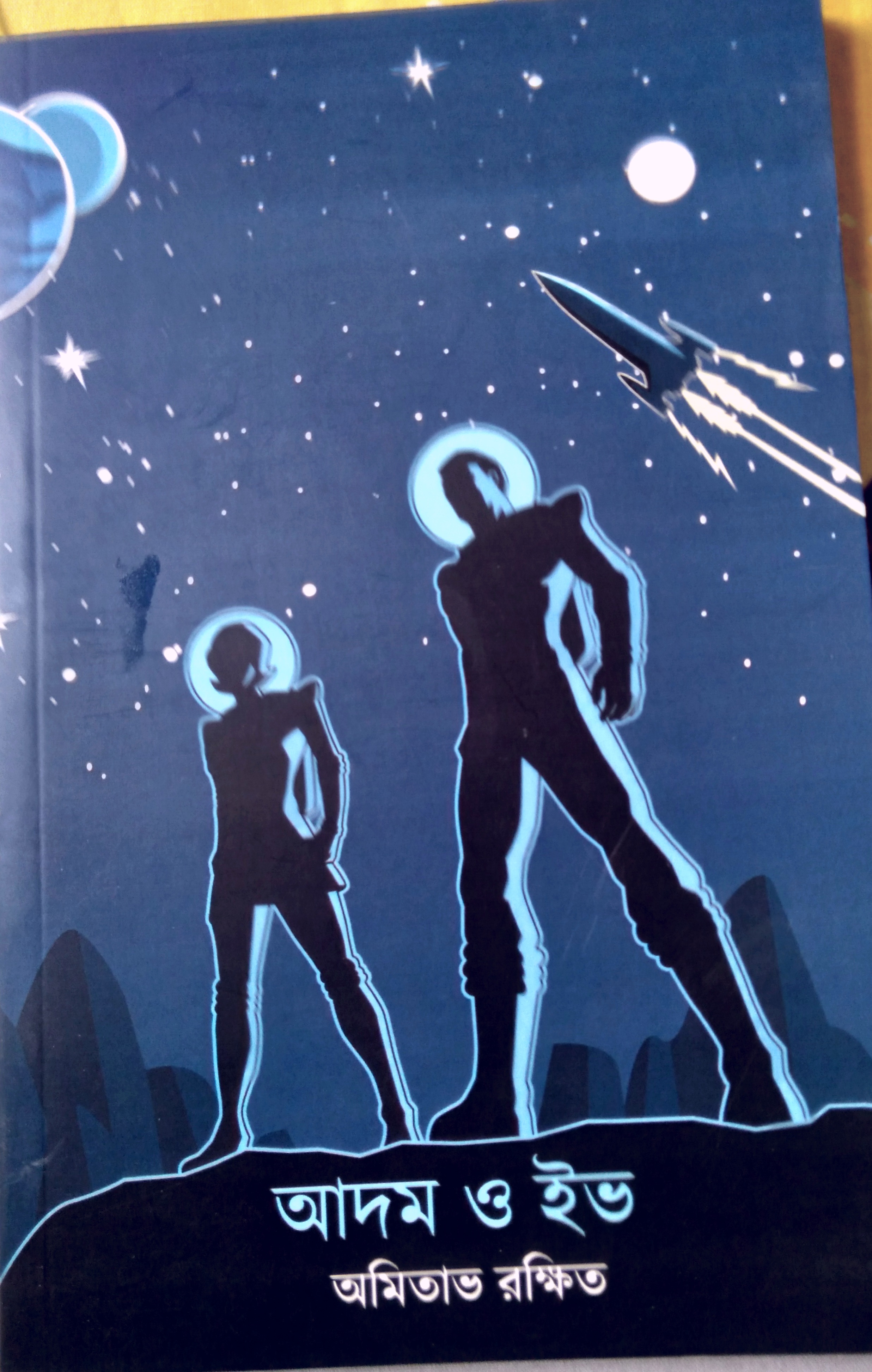 আদম ও ইভ by Amitabha Rakshit | Goodreads