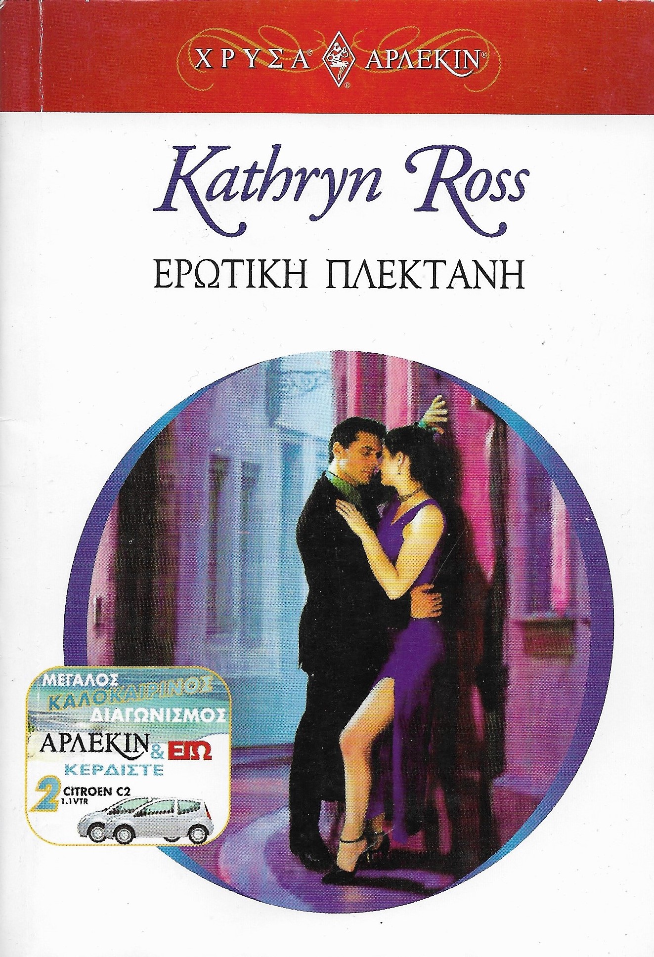 Ερωτική Πλεκτάνη – Χρυσά Άρλεκιν #1230 by Kathryn Ross | Goodreads