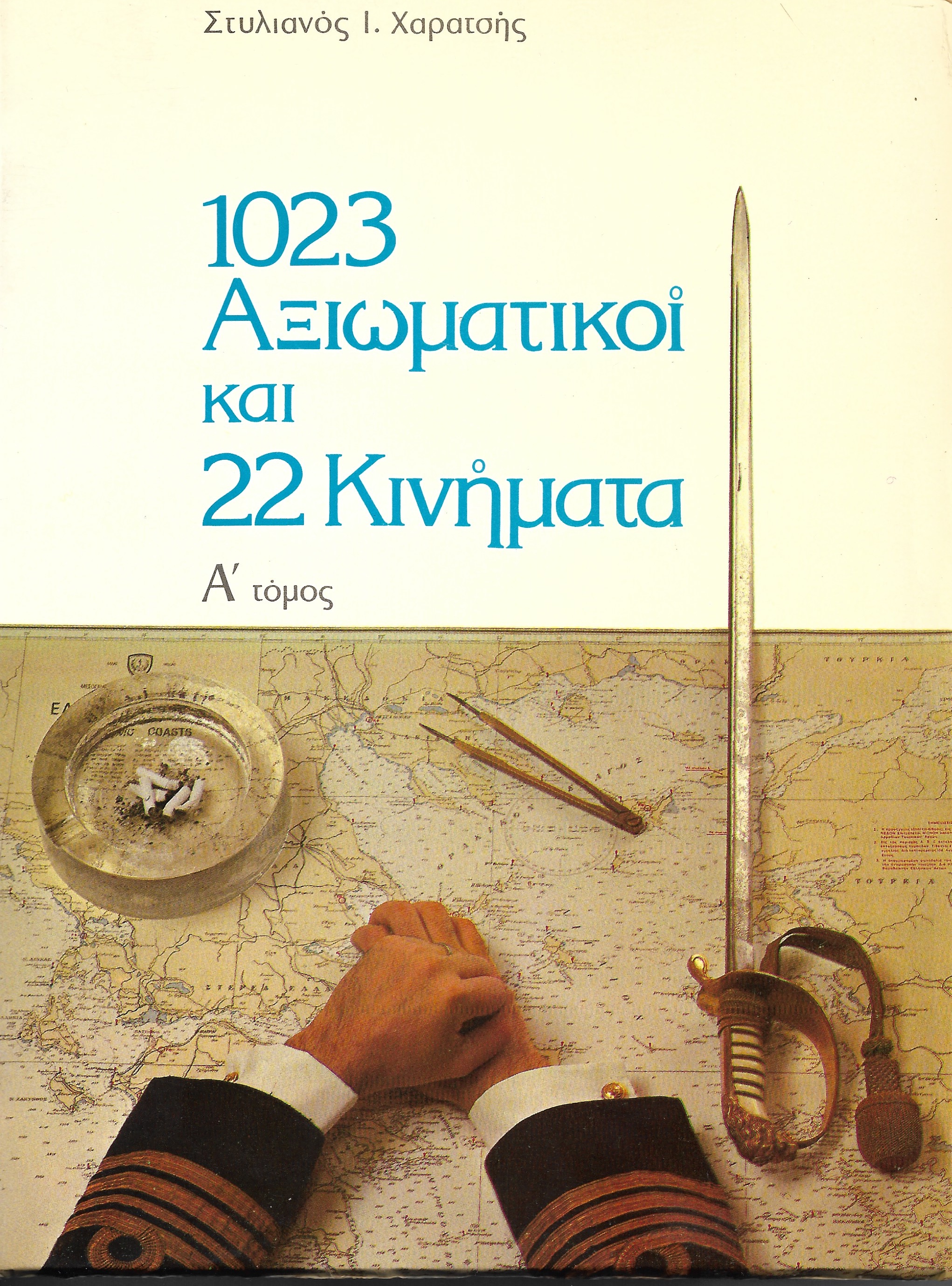 1023 ΑΞΙΩΜΑΤΙΚΟΙ ΚΑΙ 22 ΚΙΝΗΜΑΤΑ by Στυλιανός Χαράτσης | Goodreads