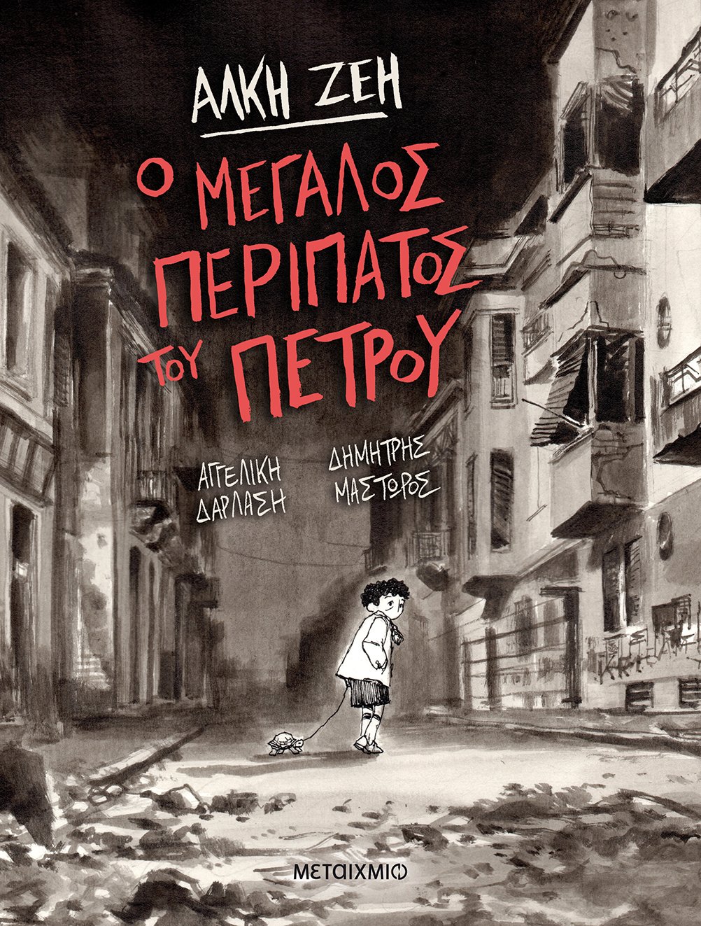 Ο μεγάλος περίπατος του Πέτρου by Αγγελική Δαρλάση | Goodreads