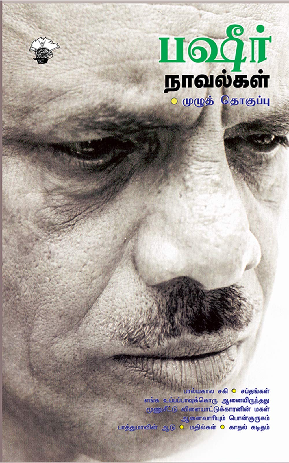 பஷீர் நாவல்கள் (Basheer Novelkal) (Complete collections of the Basheer ...