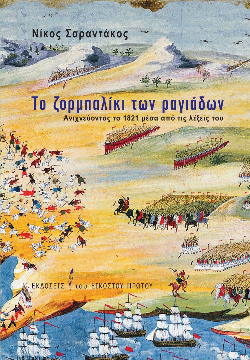 Το ζορμπαλίκι των ραγιάδων: Ανιχνεύοντας το 1821 μέσα από τις λέξεις ...