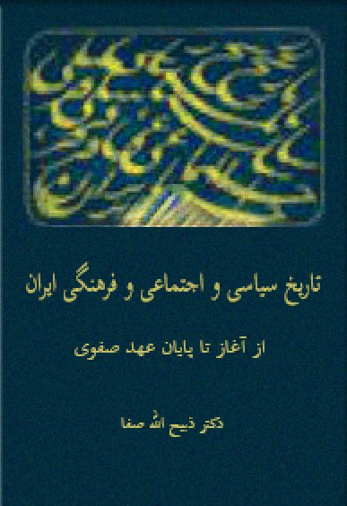 تاریخ سیاسی و اجتماعی و فرهنگی ایران از آغاز تا پایان عهد صفوی by ...