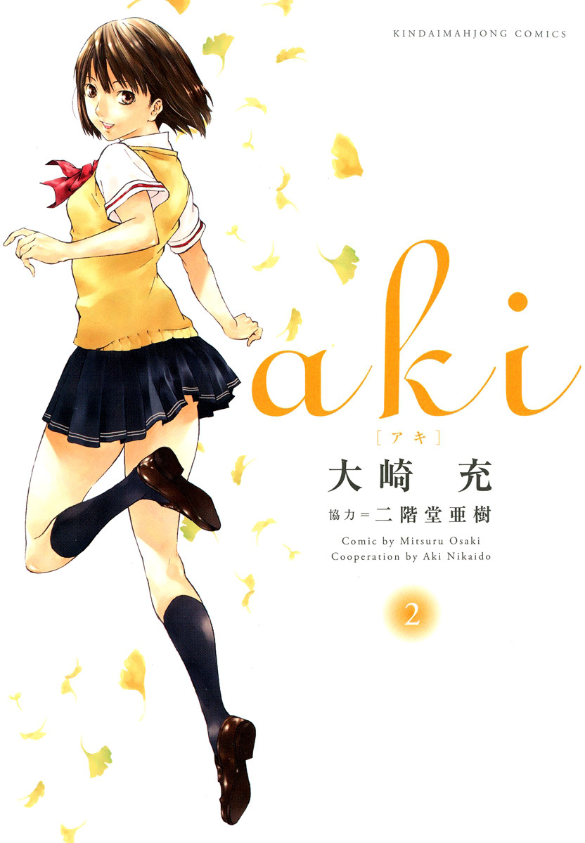 アキ 2 (aki, #2) by 大崎充 | Goodreads