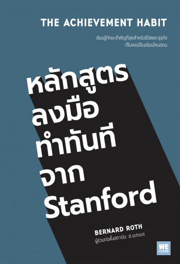 หลักสูตรลงมือทำทันทีจาก Stanford by Bernard Roth | Goodreads