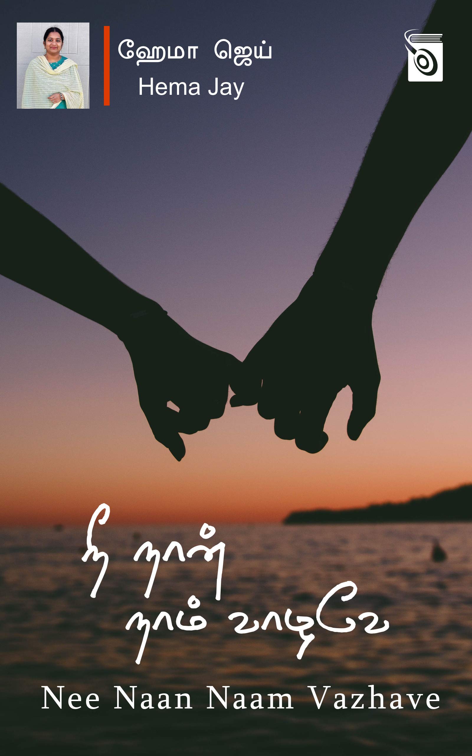 Nee Naan Naam Vazhave (Tamil Edition) by Hema Jay | Goodreads