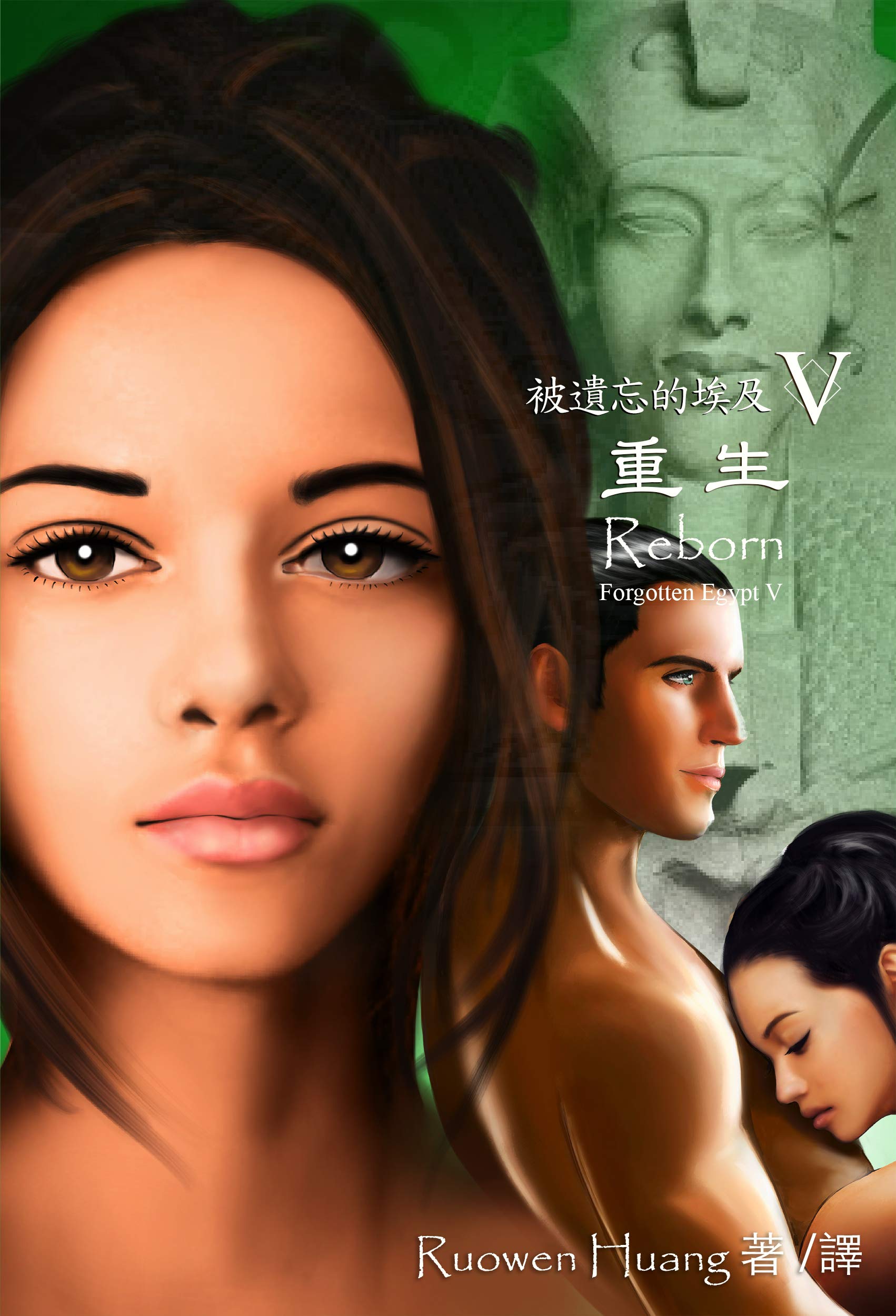 重生: 被遺忘的埃及五 by Ruowen Huang | Goodreads