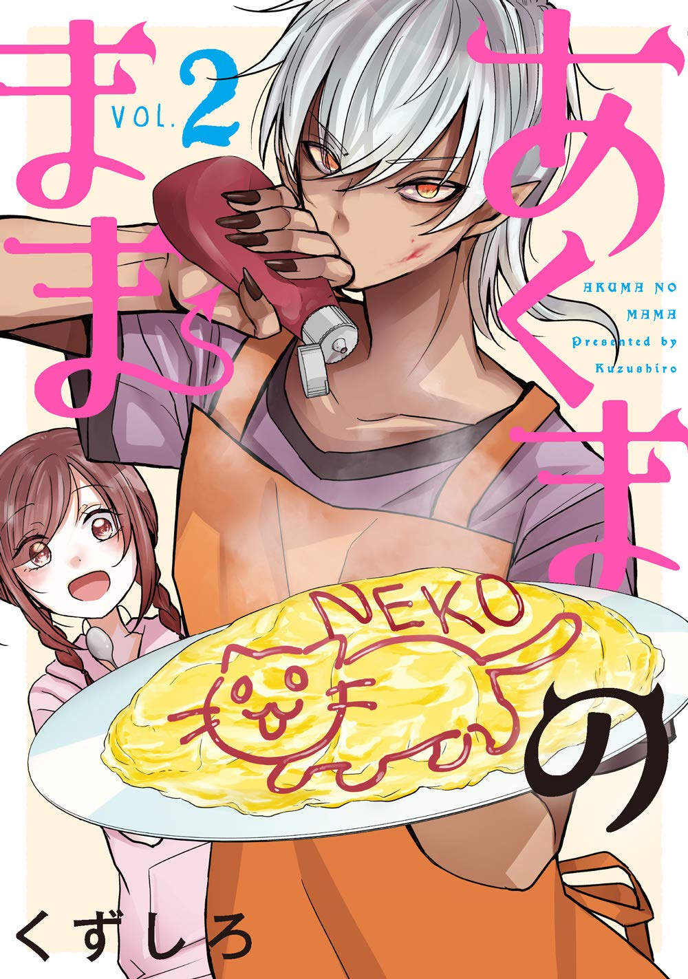 あくまのまま 2 [Akuma no Mama 2] (Mama Akuma, #2) by Kuzushiro | Goodreads