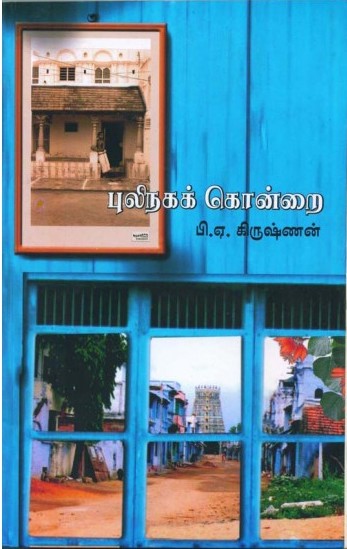 புலிநகக் கொன்றை by P.A. Krishnan | Goodreads