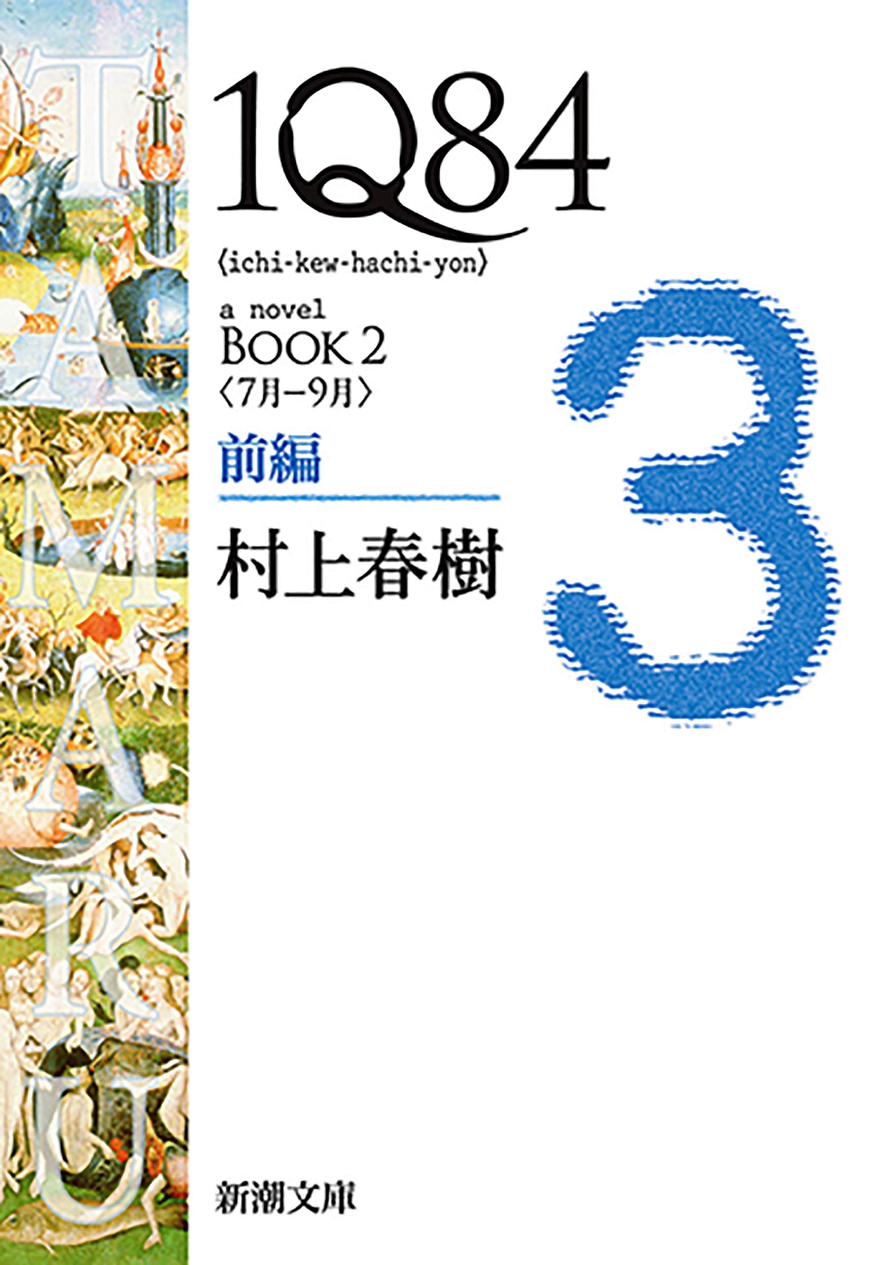 1Q84 BOOK2〈7月‐9月〉前編 (1Q84, #2, Vol. 1 of 2) by Haruki Murakami | Goodreads