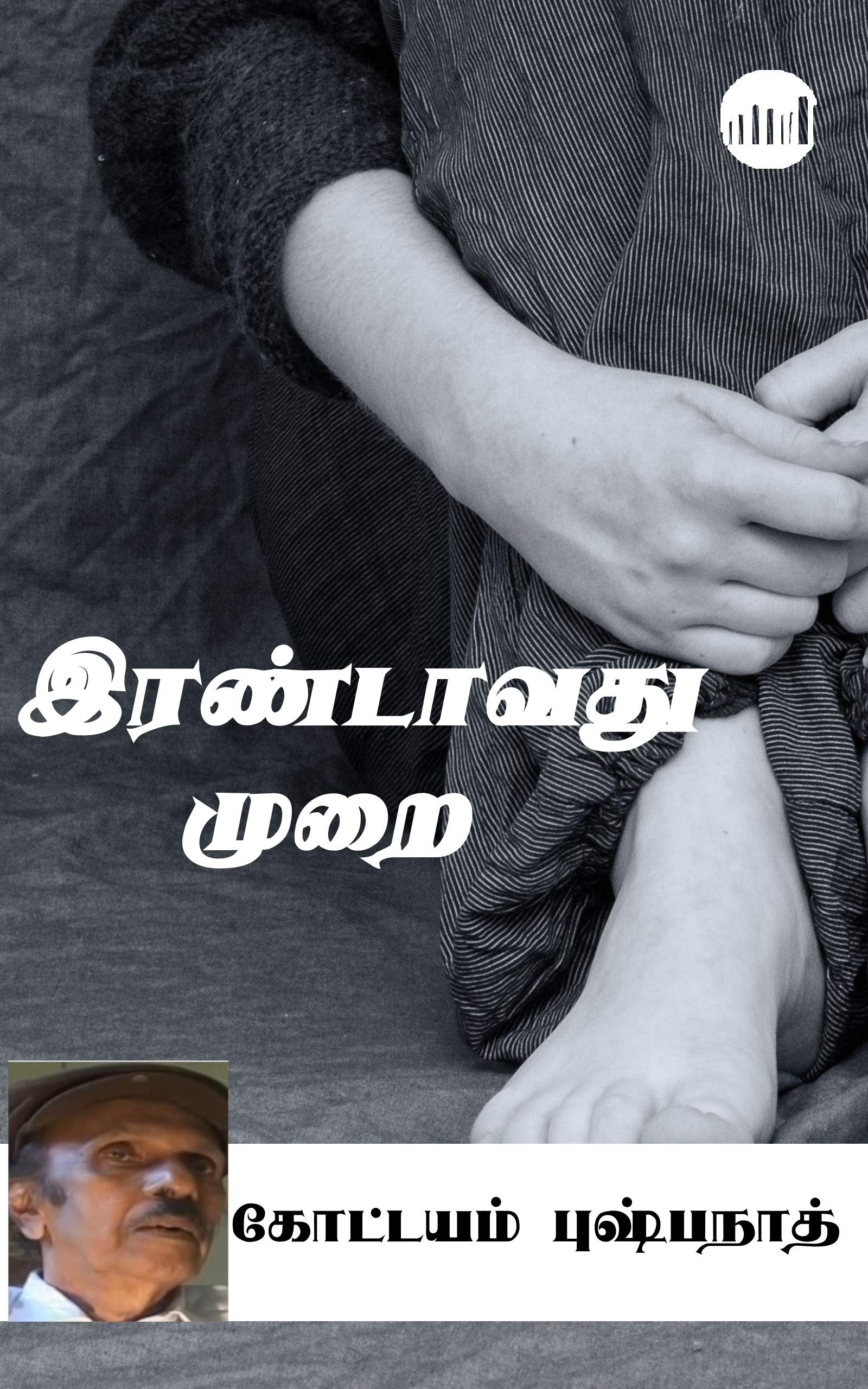 Irandavathu Murai (Tamil Edition) by Kottayam Pushpanath | Goodreads