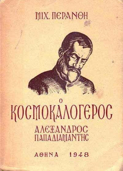 Ο κοσμοκαλόγερος: Μυθιστορηματική βιογραφία του Αλέξανδρου Παπαδιαμάντη ...