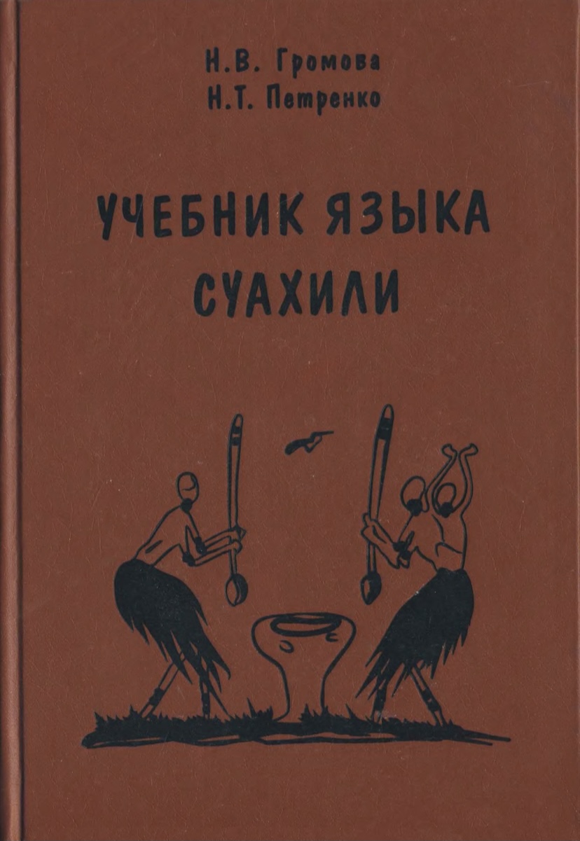 Учебник языка суахили by Громова, Нинель Владимировна | Goodreads