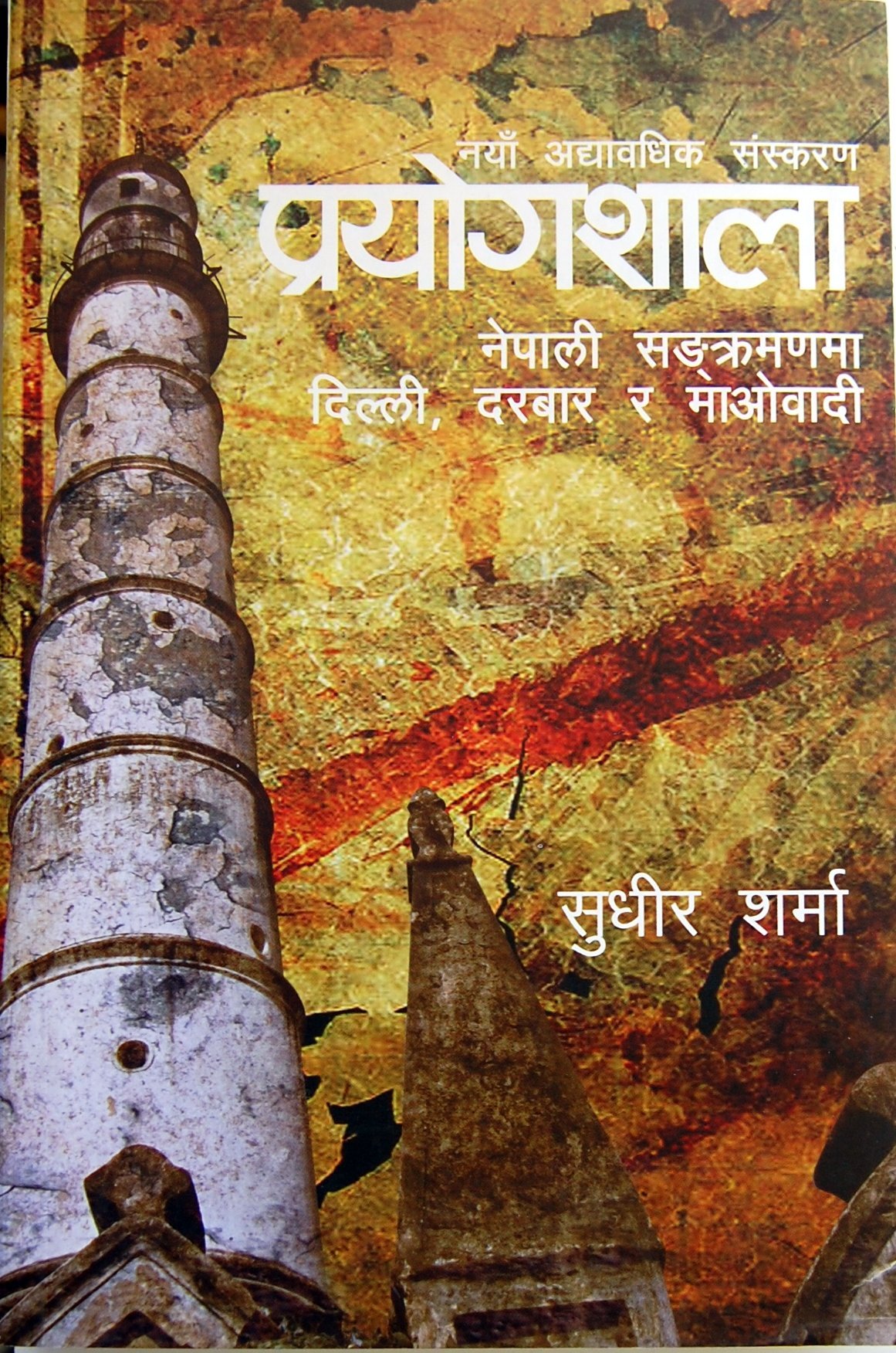 Prayogshala Nepali Sangkramanma Dilli, Darbar ra Maobadi by Sudhir ...