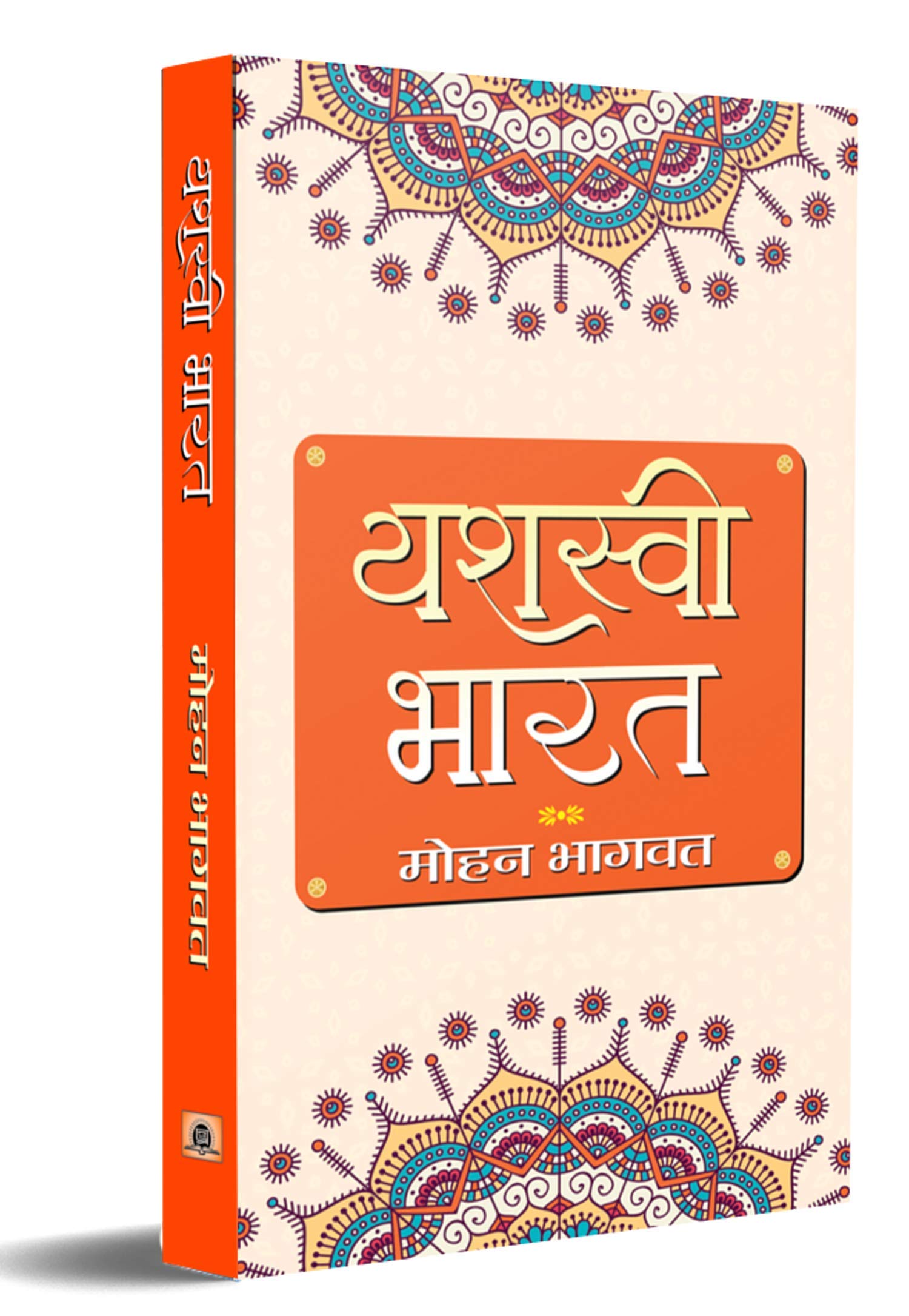 Yashasvi Bharat: Book by RSS Chief Mohan Bhagwat: ‘हिंदुत्व का विचार ...