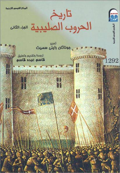 تاريخ الحروب الصليبية - الجزء الثاني by Jonathan Riley-Smith | Goodreads